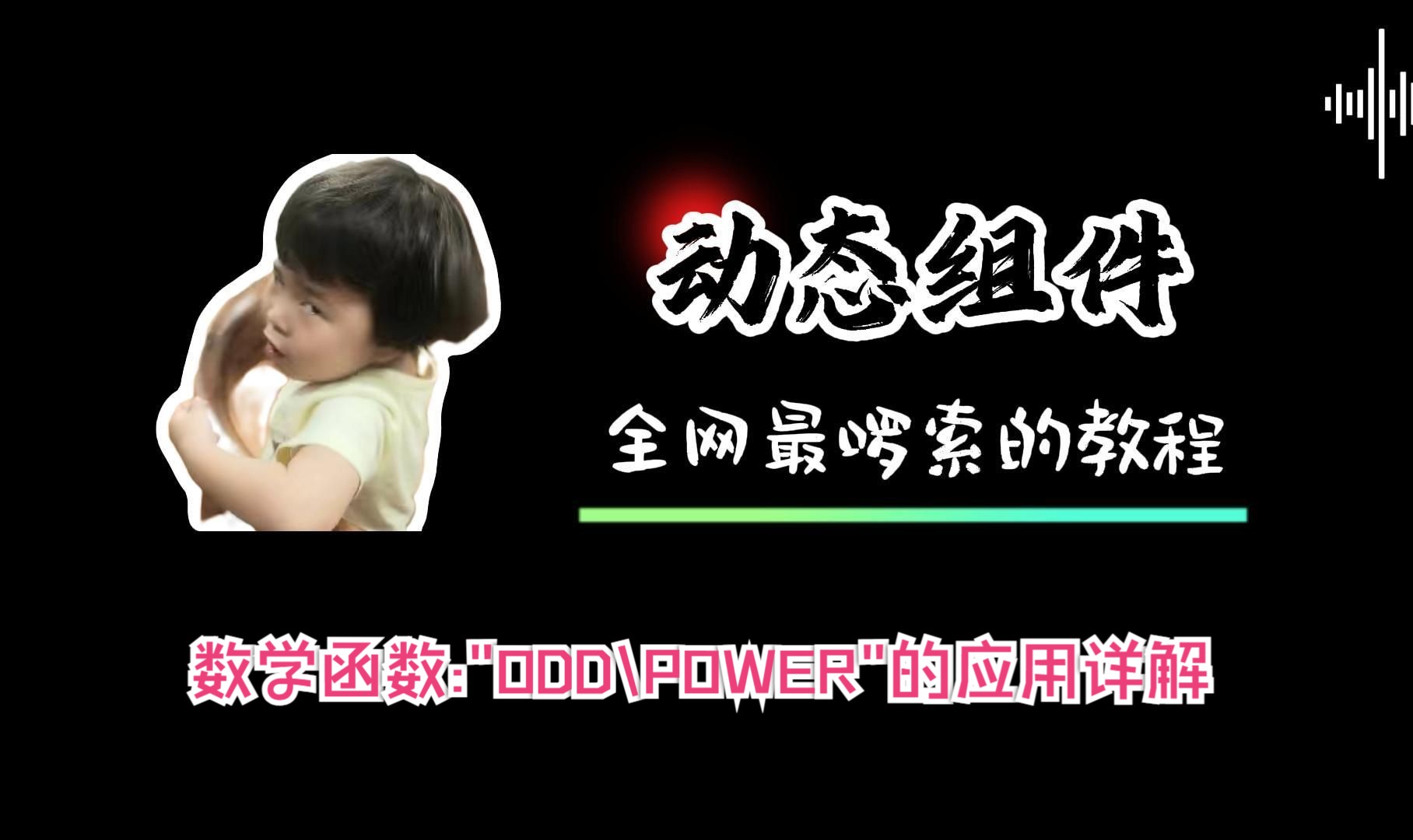 SU动态组件详细教程-数学函数:"ODD\POWER"的应用详解。番薯腔的...