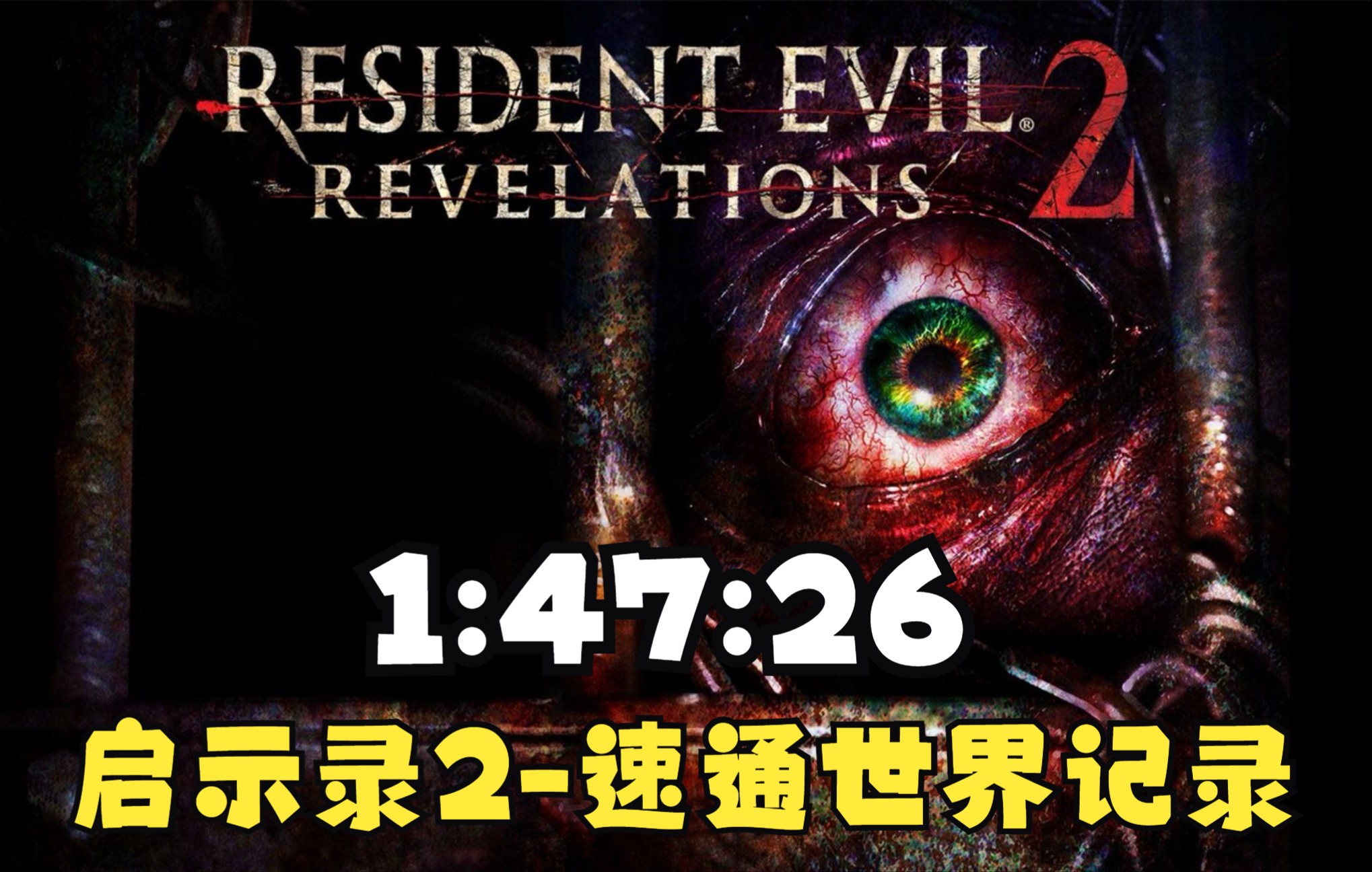 【搬运+字幕】生化危机-启示录2-NG单人Any%-世界记录1小时47分26...