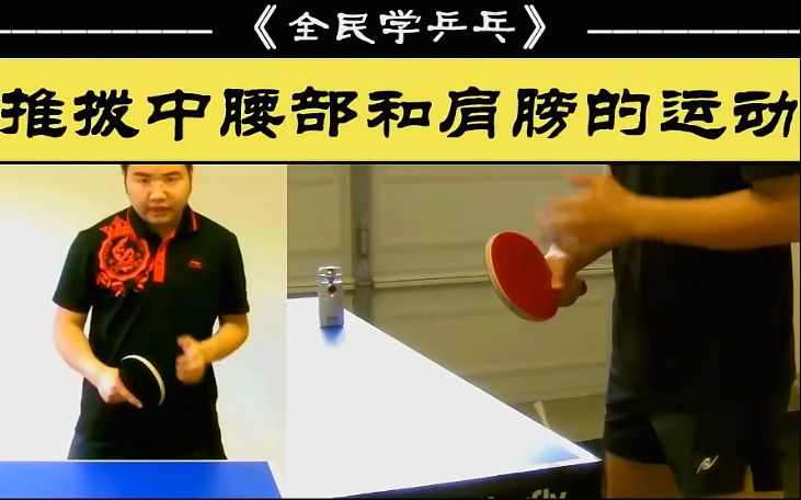 第31集:横拍反手推拨腰肩如何转动,乒乓球技术进阶最佳捷径!