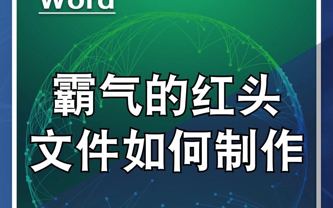 霸气的红头文件如何制作