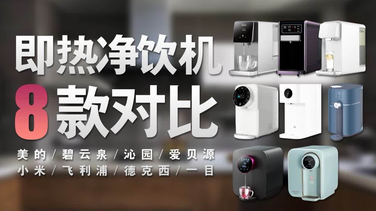 2021年即热式净水器如何选择?8款主流产品对比评测