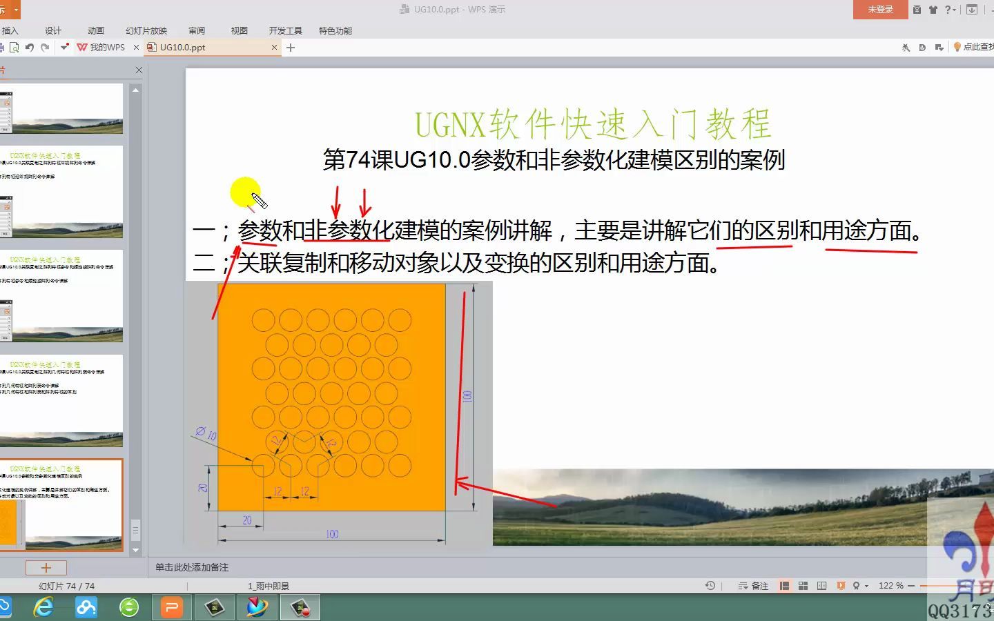 第74课UG10.0参数和非参数化建模区别的案例