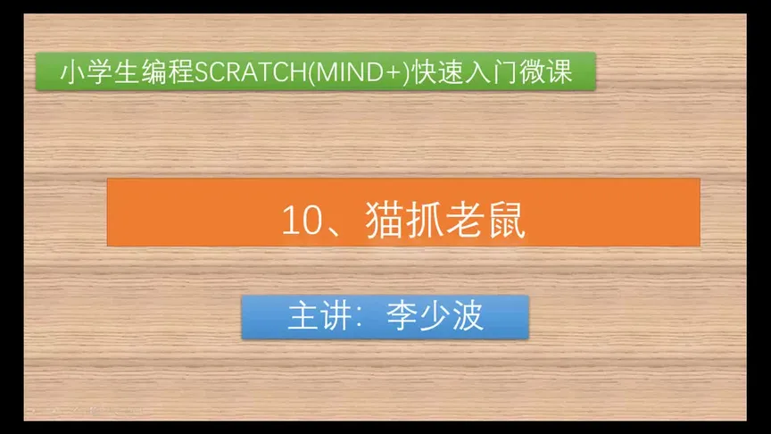 小学生编程SCRATCH(MIND+)快速入门微课10:猫抓老鼠