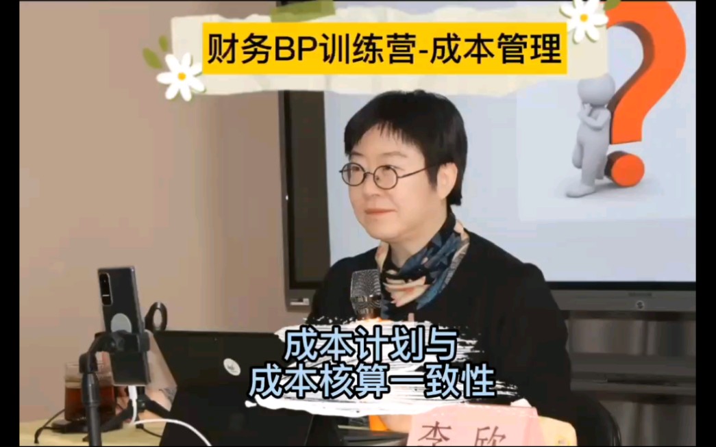 李欣谈管理:成本计划与成本核算一致性