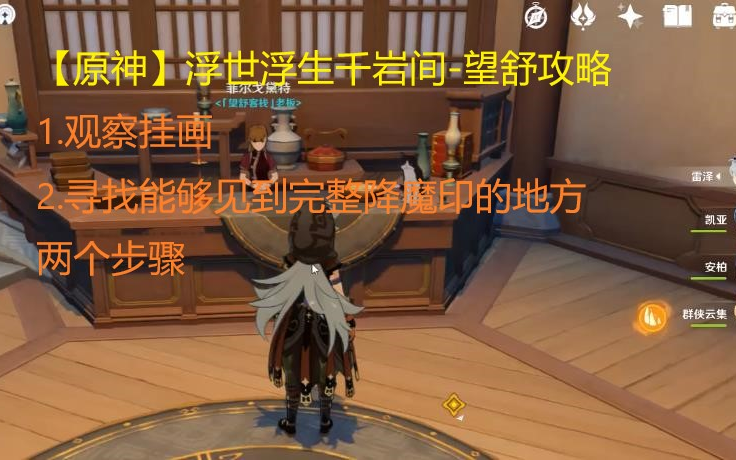 【原神】浮世浮生千岩间-望舒攻略(观察挂画及寻找能够见到完整降魔...