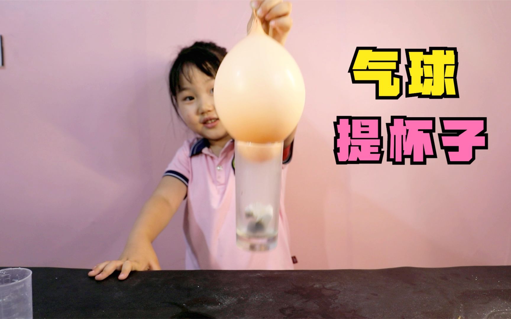 用气球竟然可以提起杯子,是真的吗?有什么科学原理?实验验证一下!