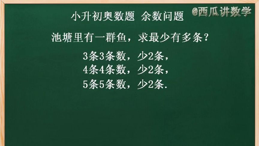 小学数学 余数和最小公倍数解题方法 凑成能被整除的数
