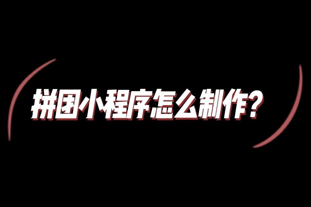 拼团小程序制作教程:无需编程代码,新手小白快速上手!