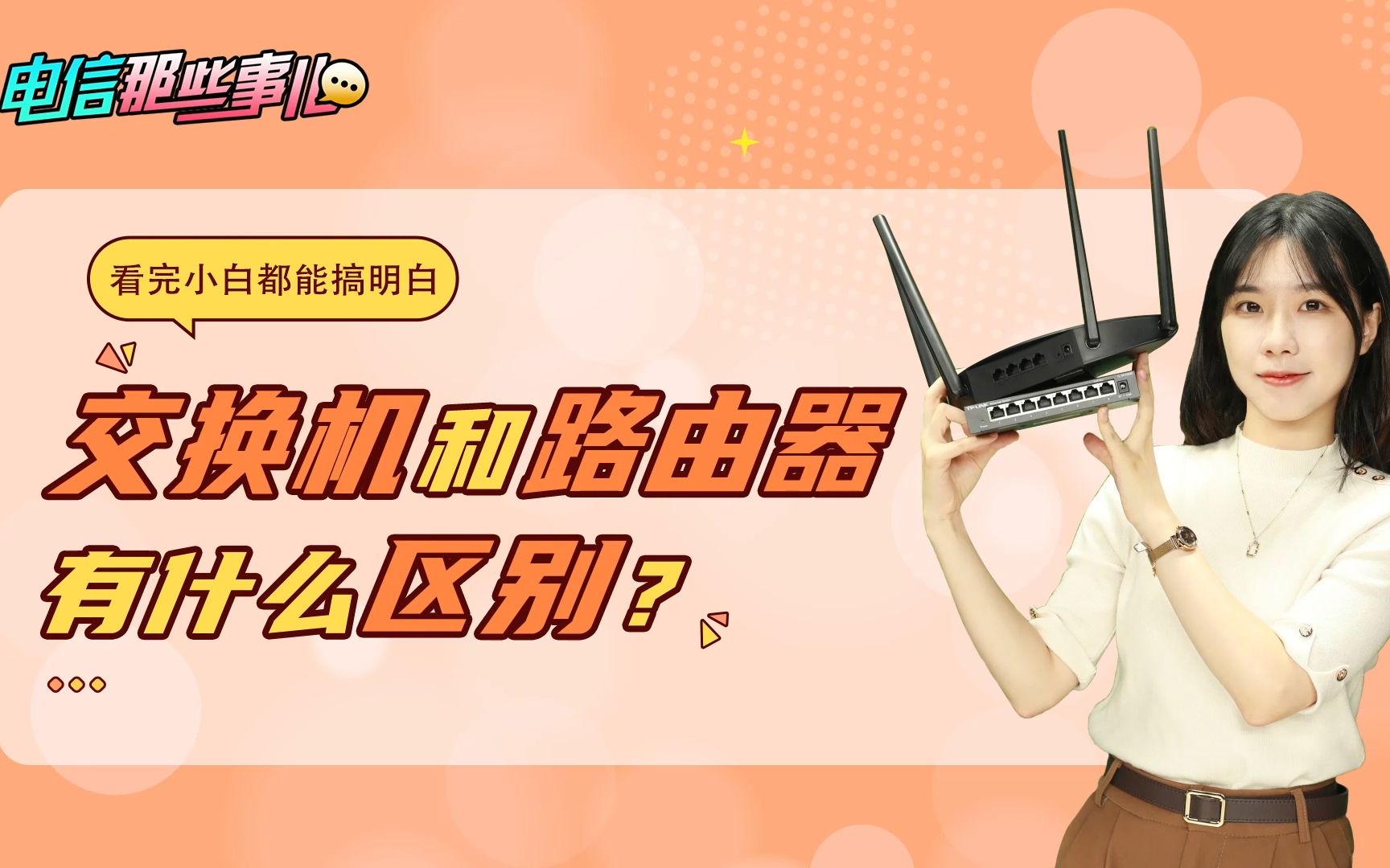 【宽带组网】交换机和路由器有什么区别?看完小白都能搞明白!