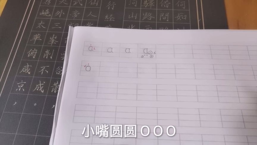 单韵母o的书写规范
