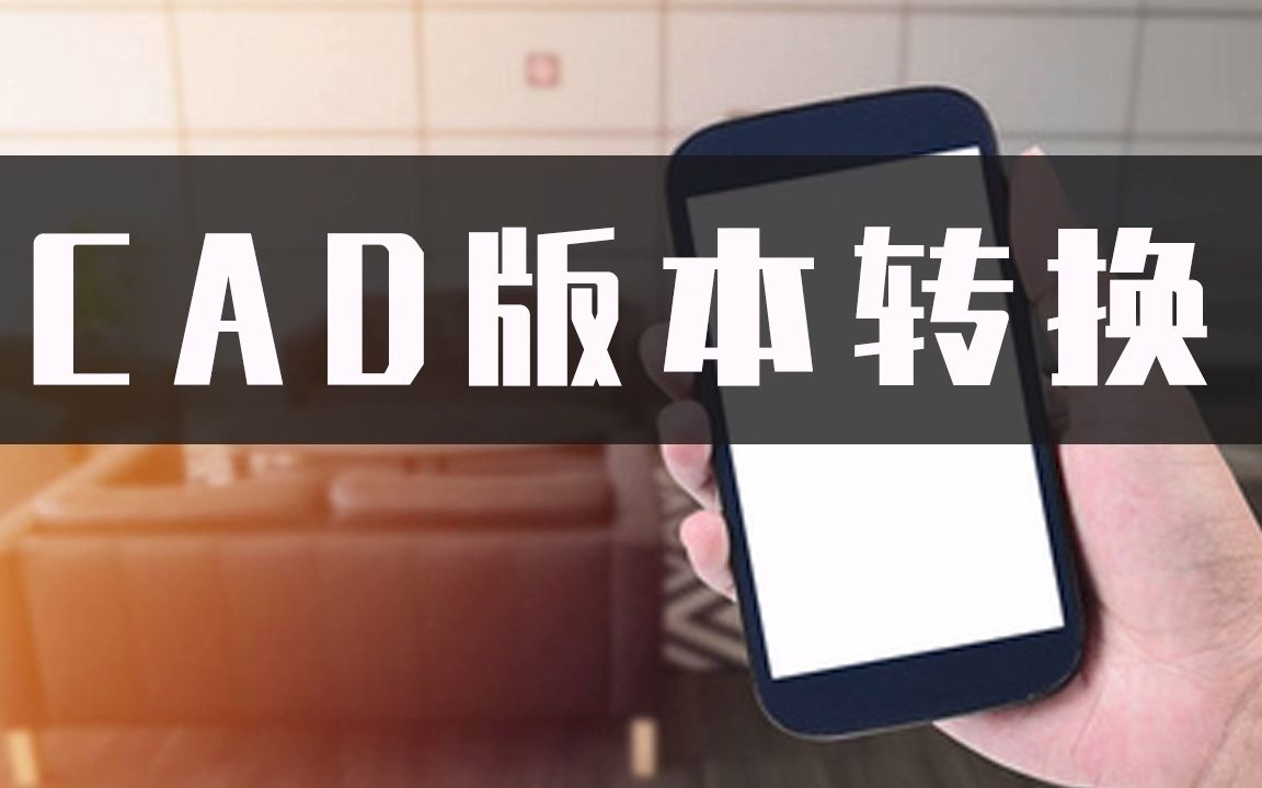 CAD版本如何转换?十秒教会你!