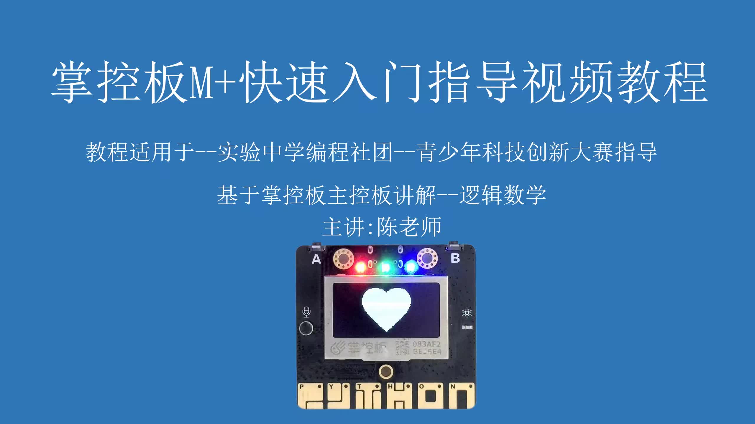 第23课 掌控板MIND+程序设计快速入门指导视频教程 逻辑数学