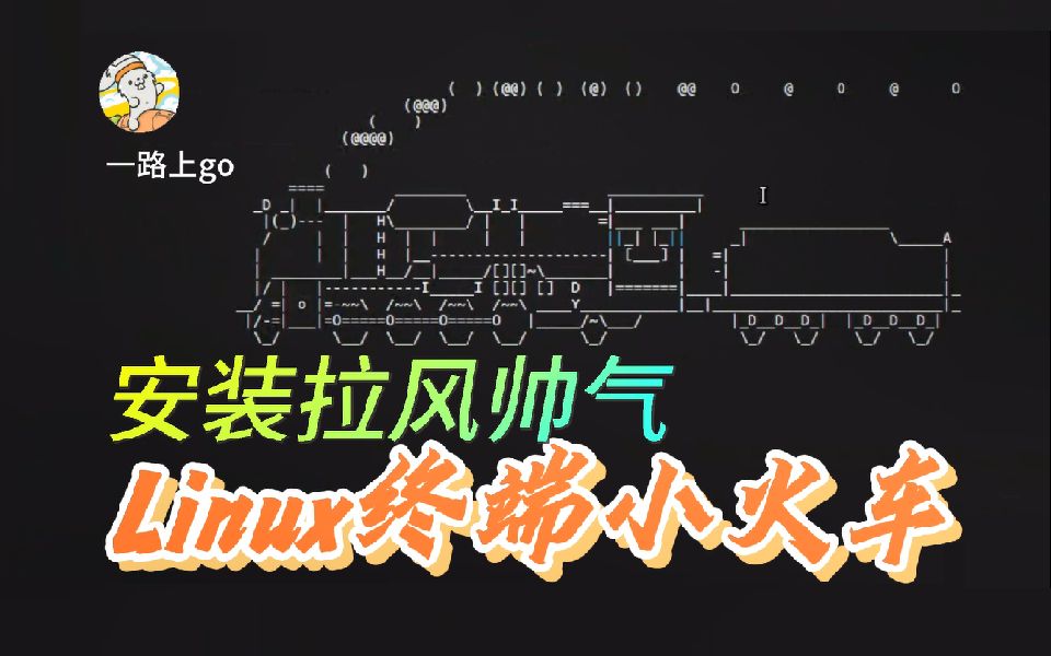 【Linux sl命令】必玩神器 拉风帅气Linux终端小火车