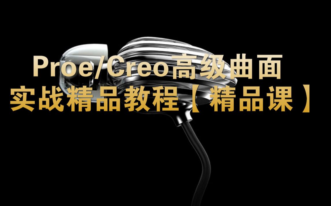 Proe/Creo高级曲面实战精品教程【精品课】