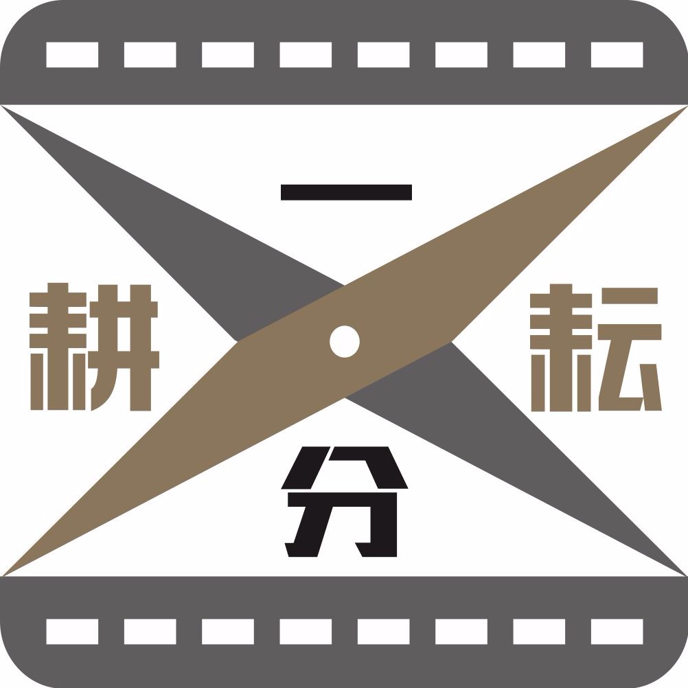 1分耕耘 