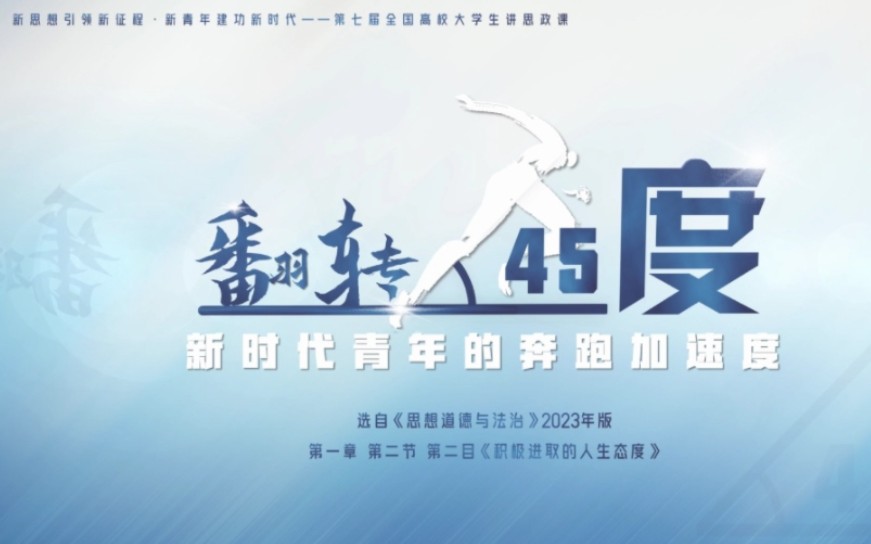 ...届全国高校大学生讲思政课公开课展示作品——翻转45度——新时代...