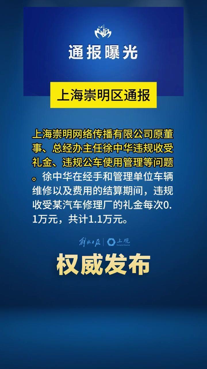 ...、总经办主任徐中华违规收受礼金、违规公车使用管理等问题,被通报。
