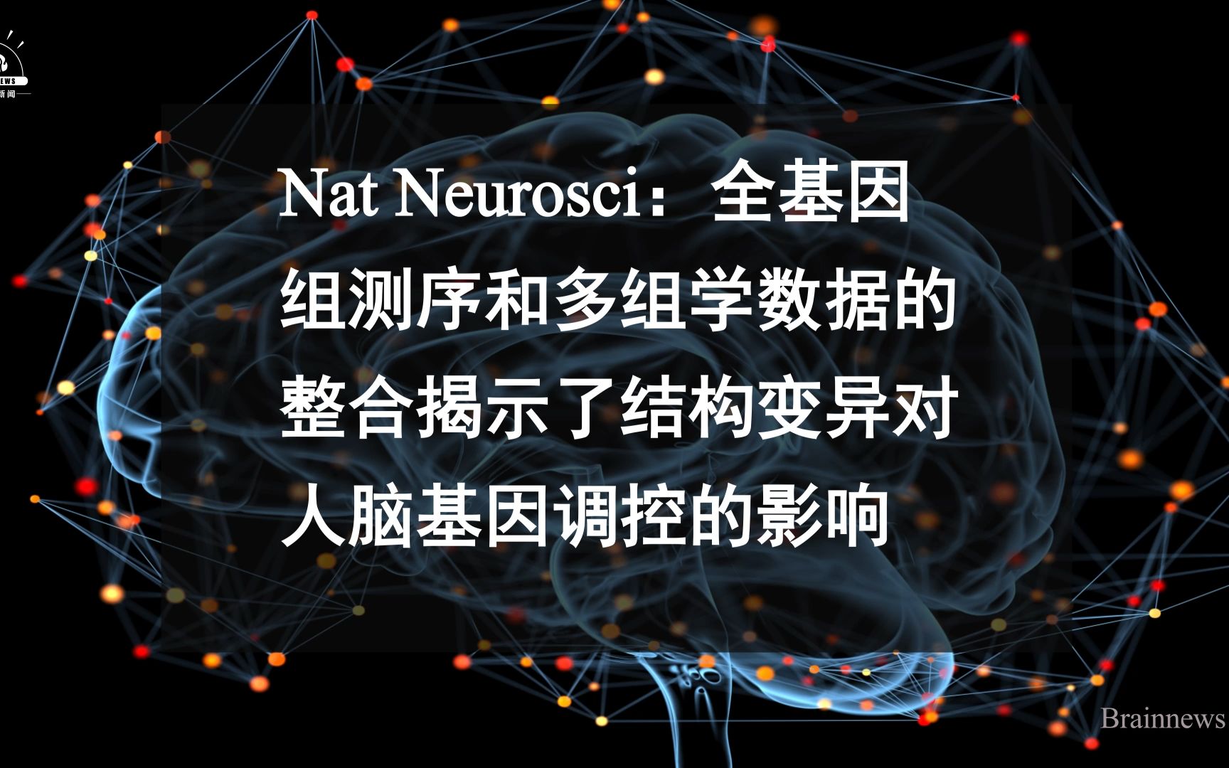 ...基因组测序和多组学数据的整合揭示了结构变异对人脑基因调控的影响