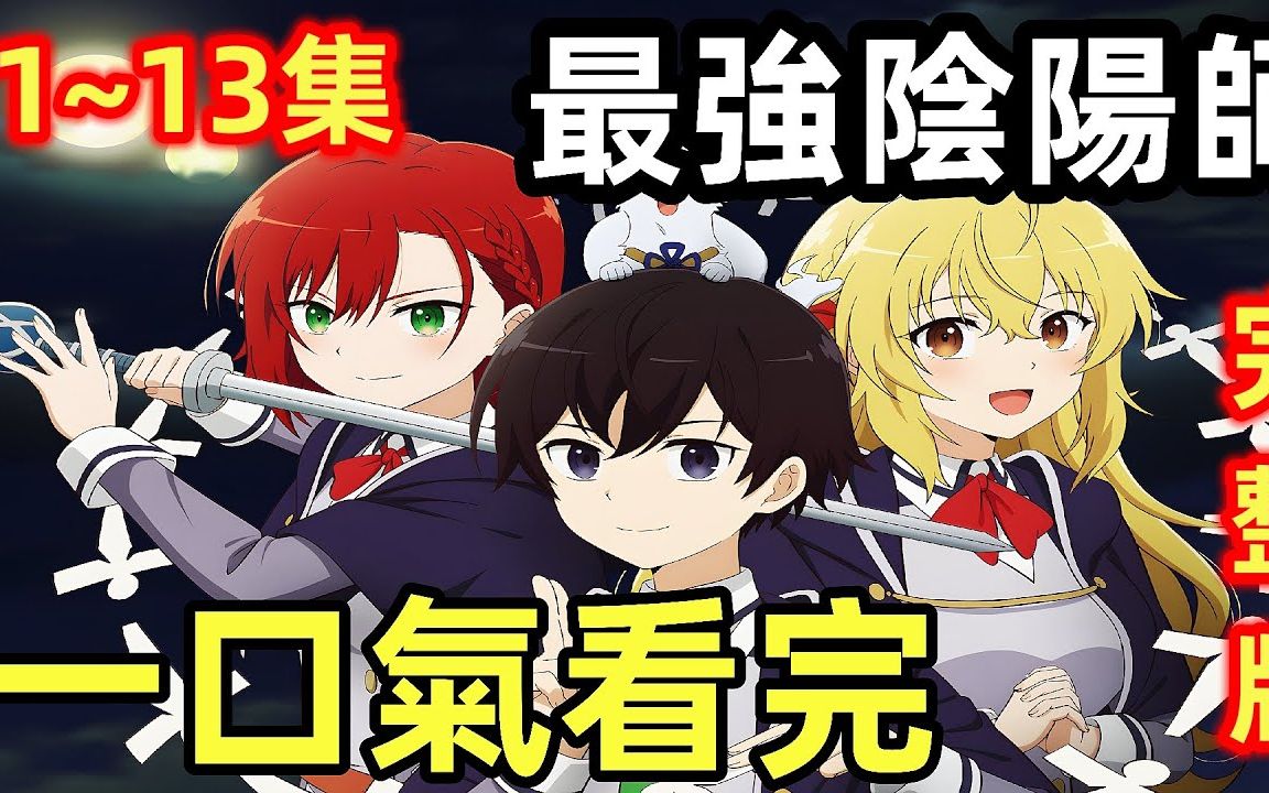 一口氣看完【最強陰陽師的異世界轉生記】完整版,1~13集,全集動漫...