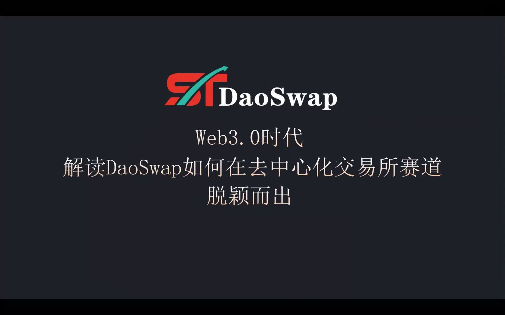 看Daoswap如何在去中心化交易所赛道脱颖而出
