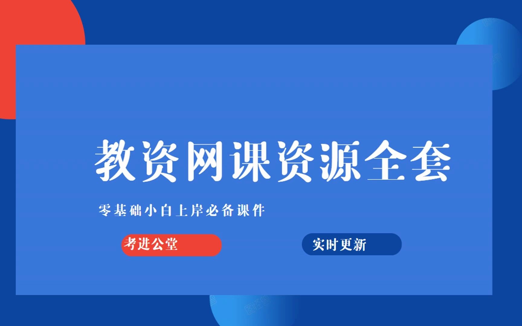 教师资格证考试网课视频百度云资源网盘分享(实时更新)