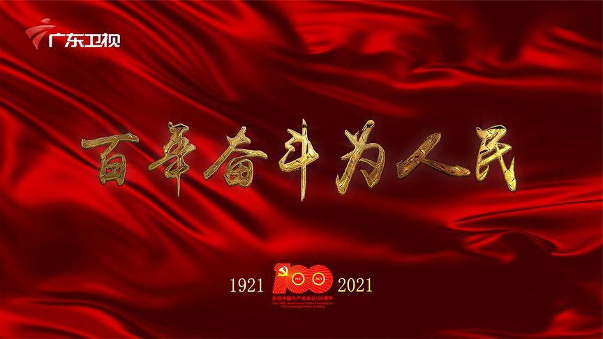 《百年奋斗为人民》第一百集:百年风华