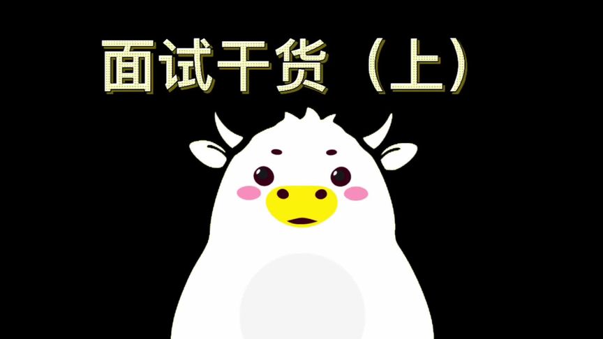 第2期:面试干货~自我介绍的时候你是怎样回答HR提出的问题的呢