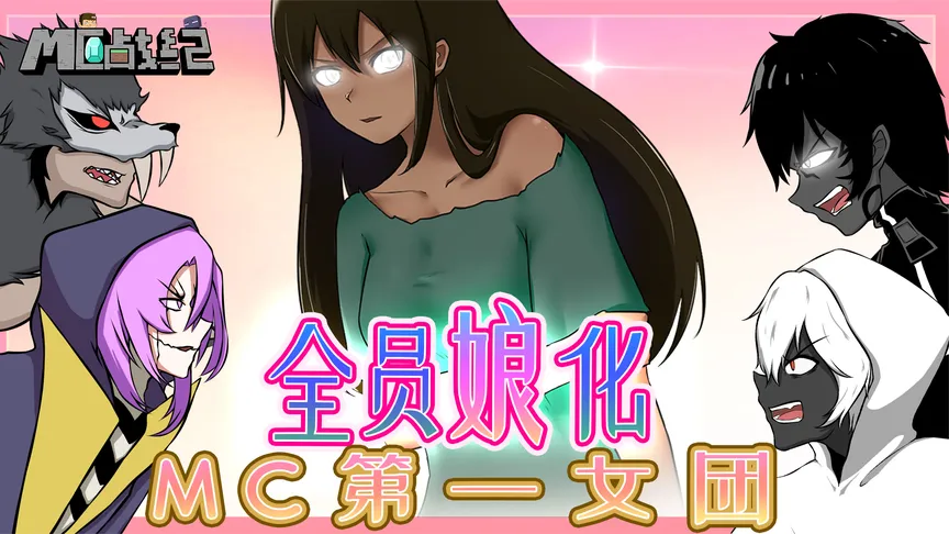 MC战纪：娇羞萝莉303让紧身少女null脸红心跳？我的世界全员娘化