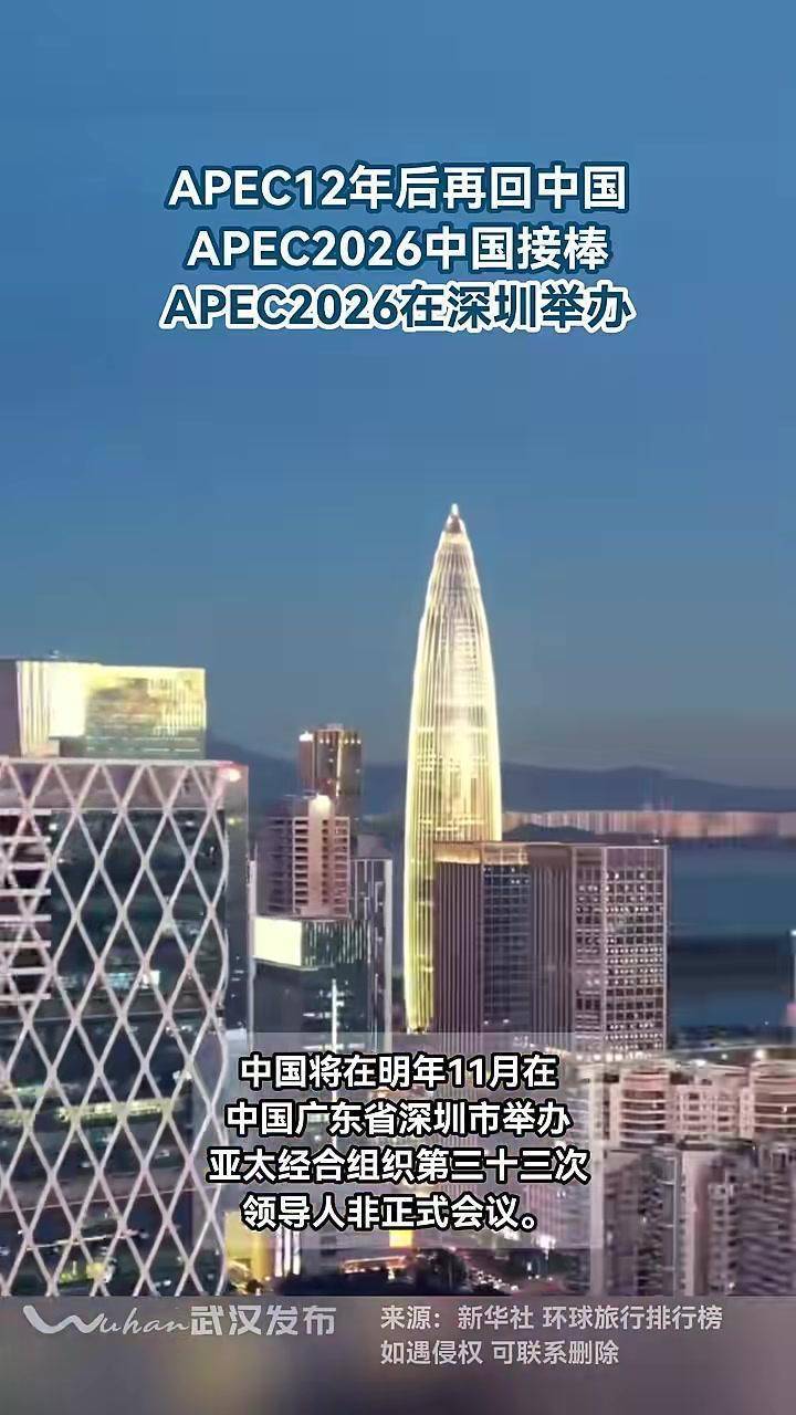 #APEC2026在深圳举办#APEC2026中国接棒#APEC12年后再回中国...