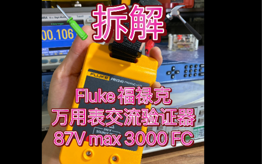 拆解Fluke 福禄克 PRV240 交流电电压源 万用表交流电压档位验证器...