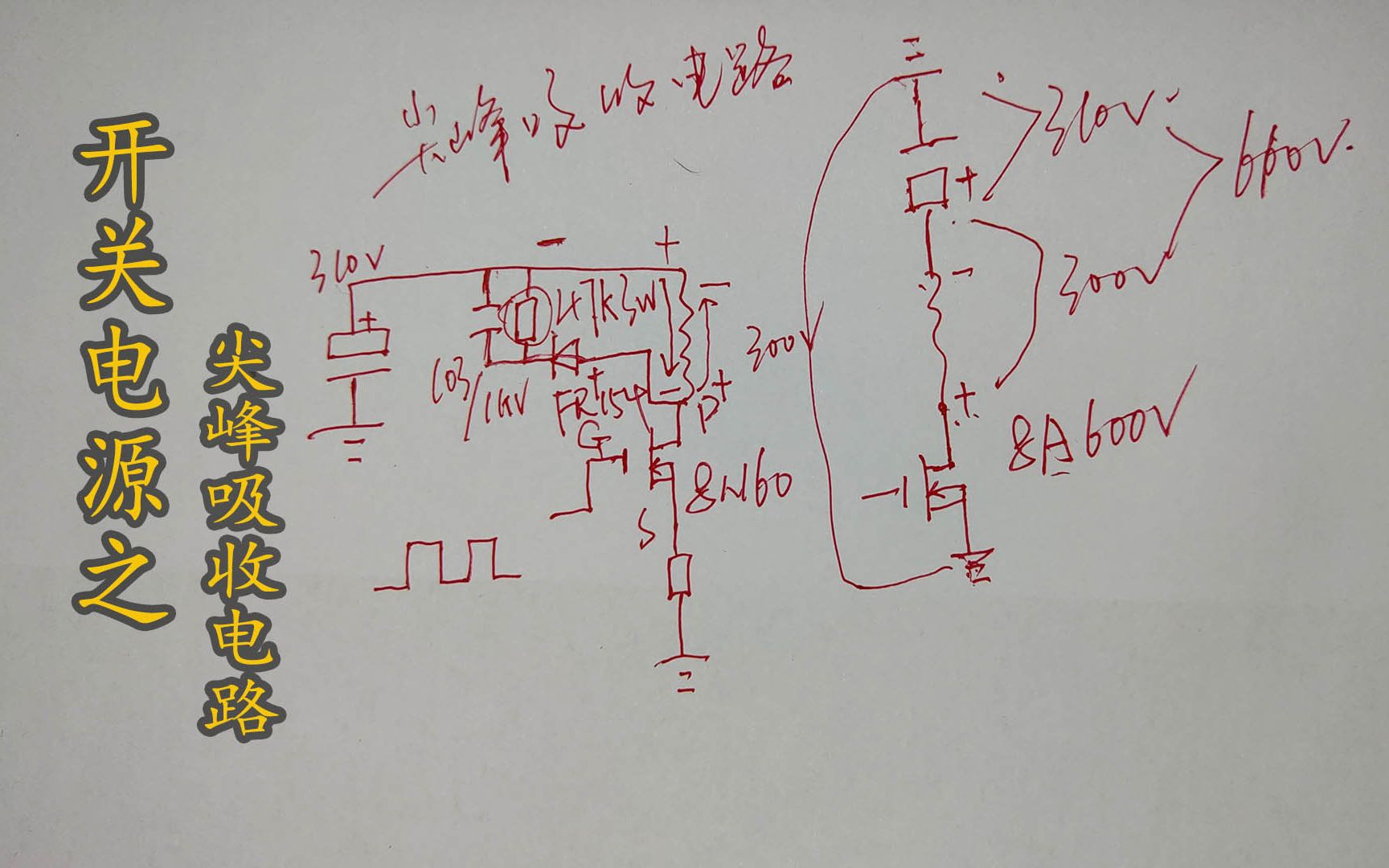 开关电源基础知识,尖峰电压是怎样形成的?