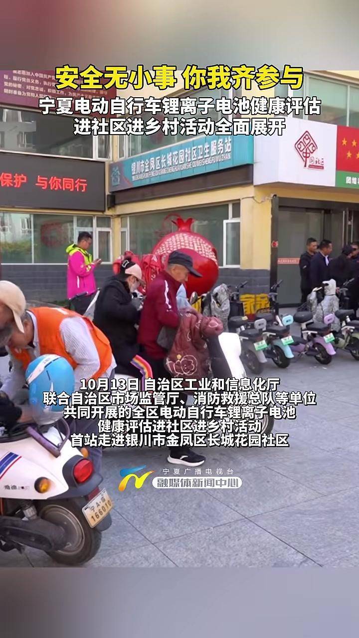 安全无小事你我齐参与!宁夏电动自行车锂离子电池健康评估进社区进...