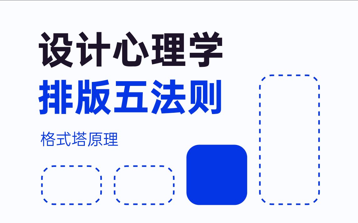格式塔设计心理学,排版五法则