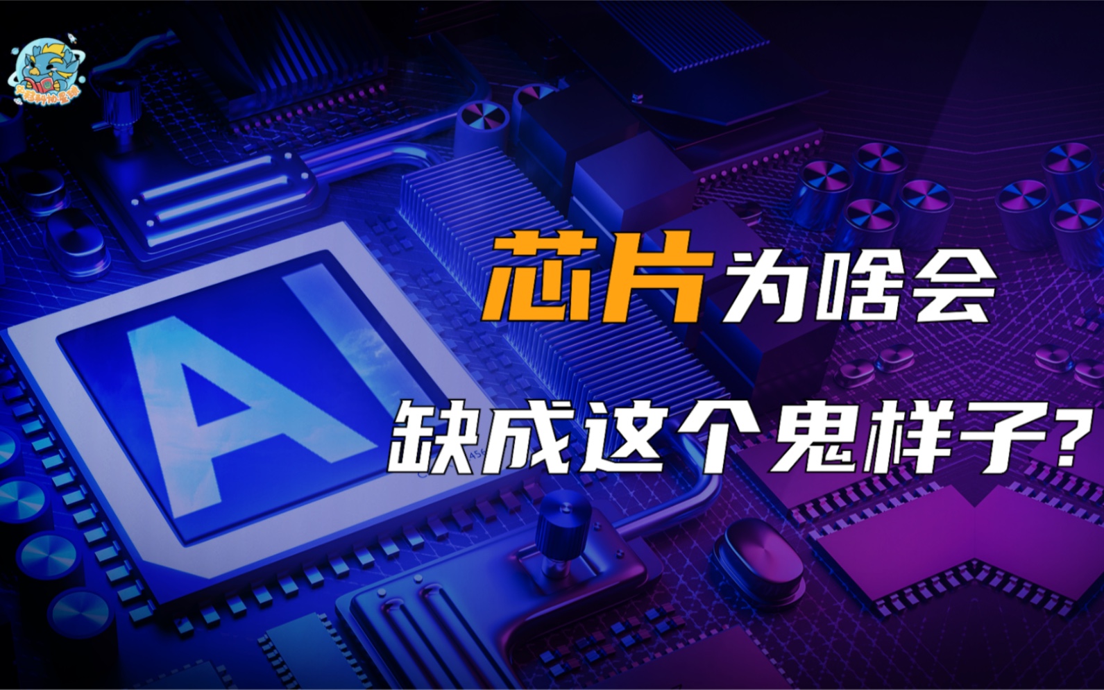 芯片为啥会缺成这个鬼样子(上)-中国移动科协科普
