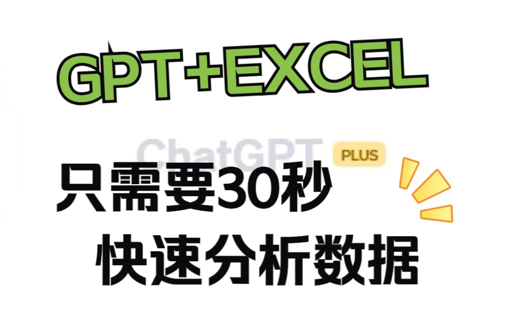 【AI工具推荐】如何让ChatGPT帮忙做数据分析,教程来了!