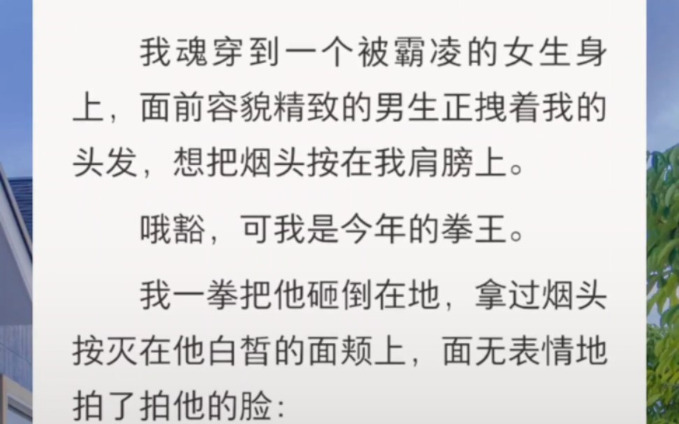 我魂穿到一个被霸凌的女生身上,面前容貌精致的男生正拽着我的头发,...