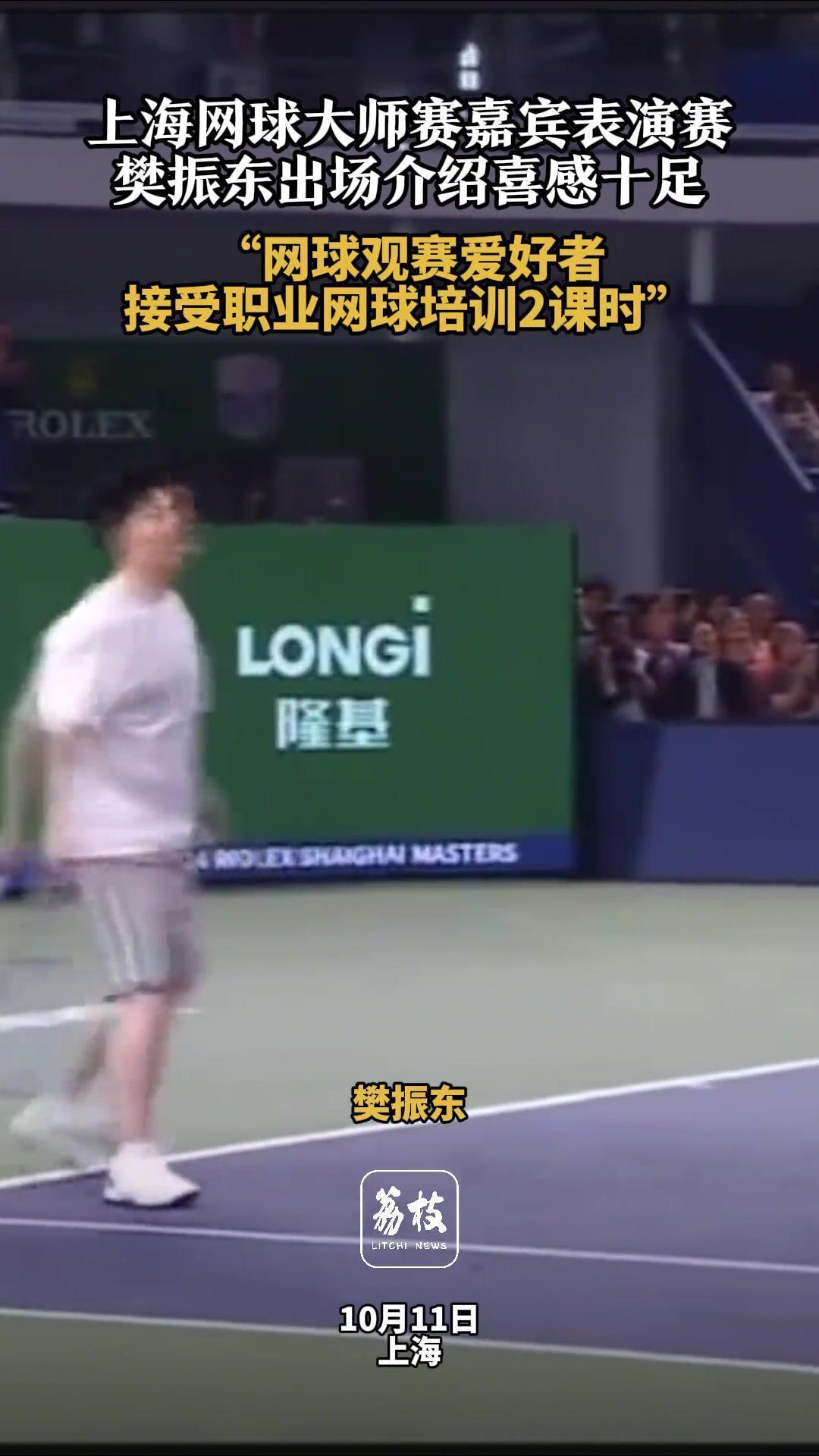 上海网球大师赛嘉宾表演赛,樊振东出场介绍喜感十足“网球观赛爱好...