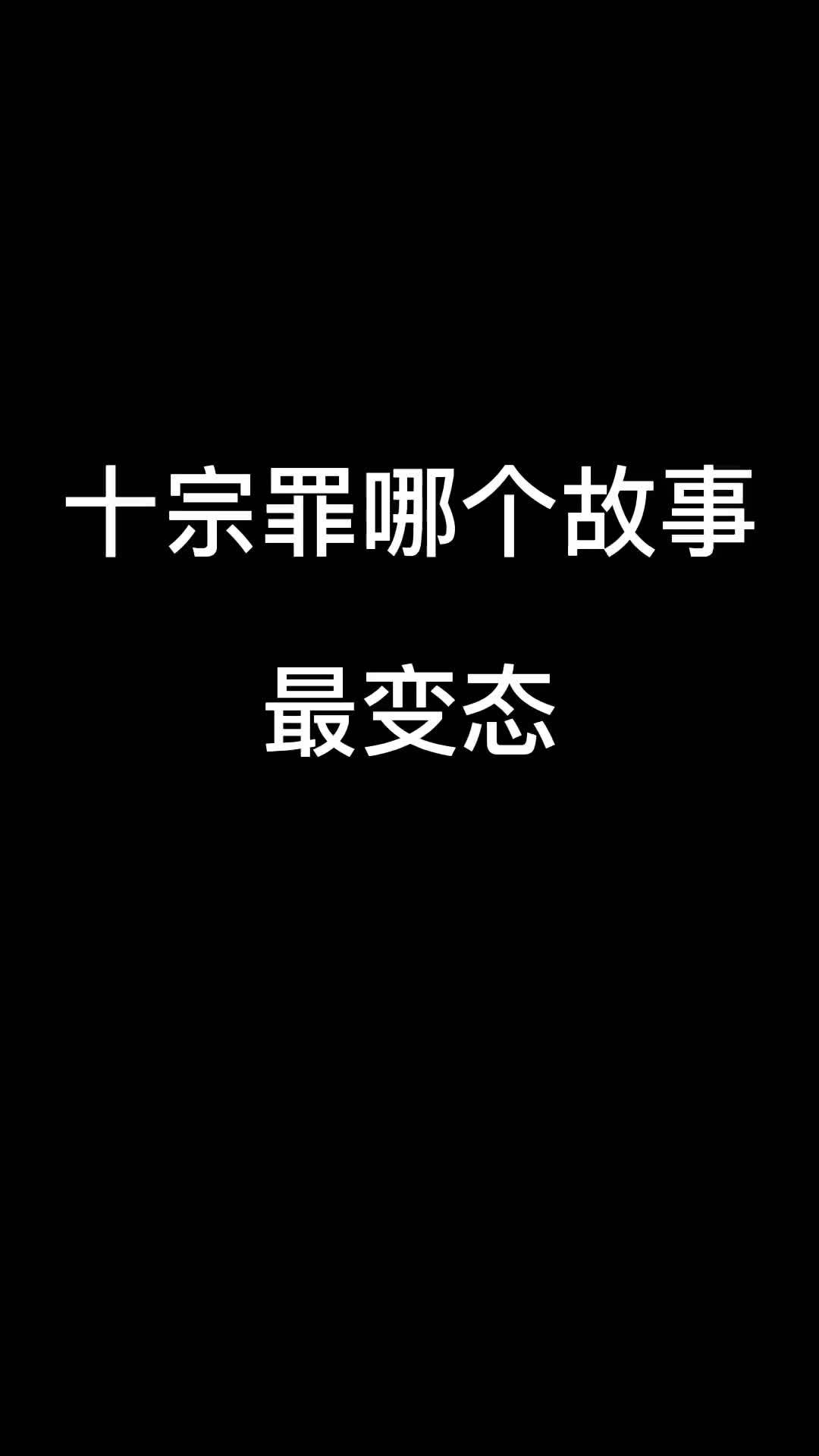 十宗罪比咖啡管用,我现在感觉家里到处都是人!