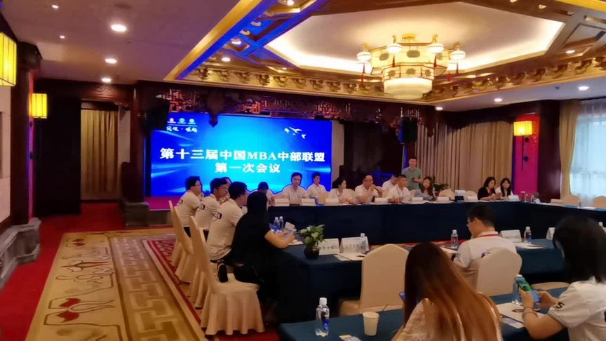 第十三届中国MBA中部联盟第一次会议,思想的碰撞,商业的创新