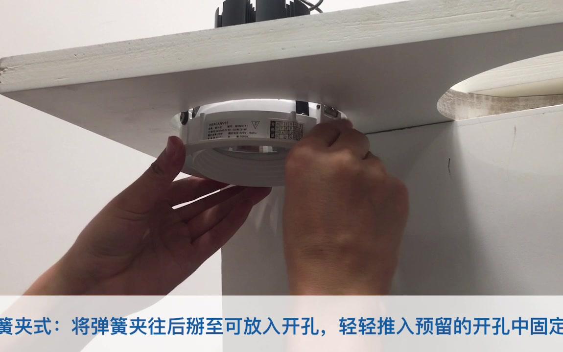 茂域照明Mercanvee-弹片式、弹簧式嵌入式灯具安装教程