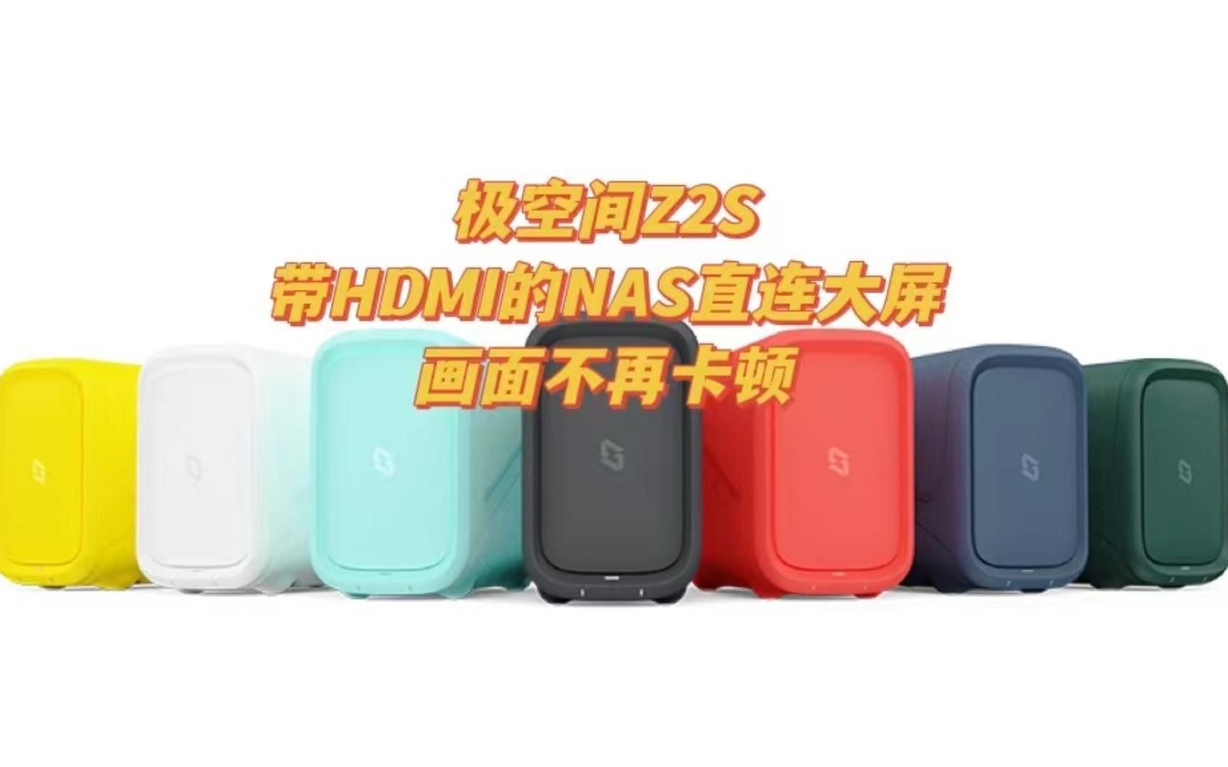 极空间Z2S 带HDMI的NAS直连大屏 画面不再卡顿