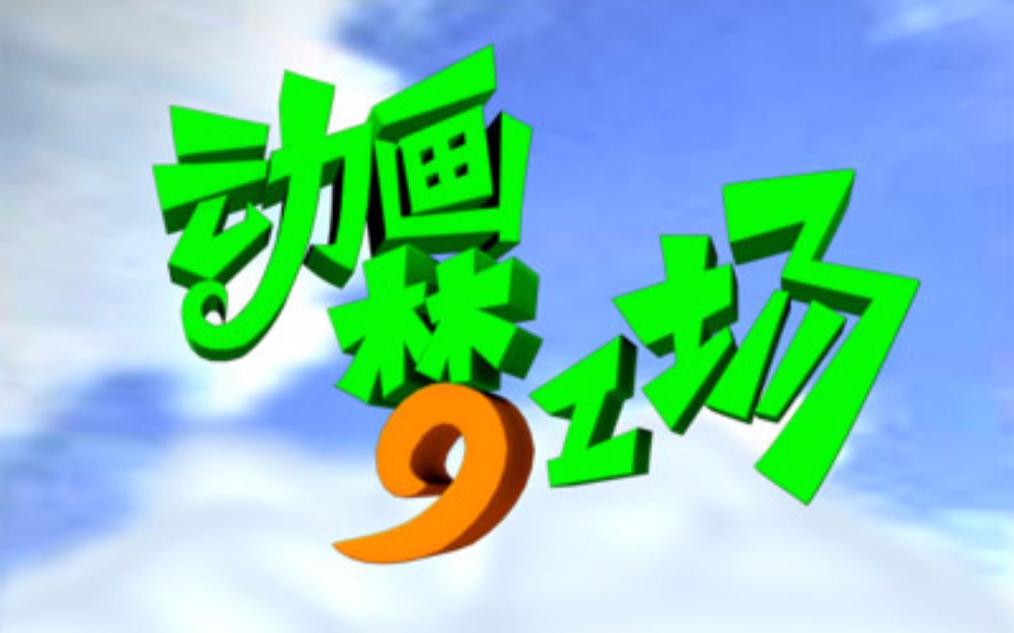 动画梦工厂20部动画带你回忆童年![呆老师忆童年]