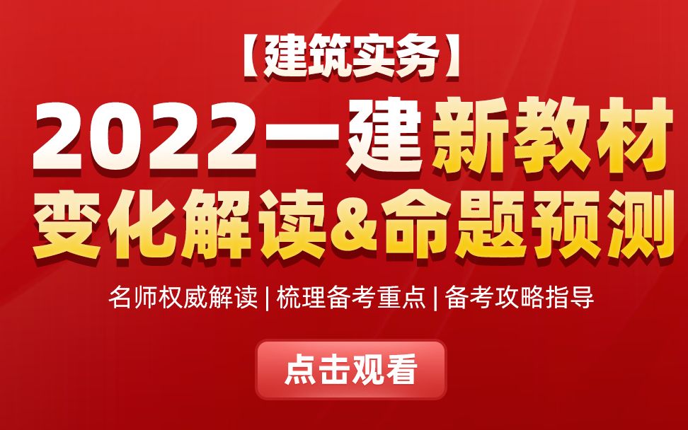 2022年左红军老师授课一建《建筑实务》新教材变化解读&命题预测7