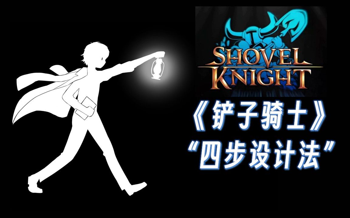 【游戏提灯#1】解构《铲子骑士》关卡中的“四步设计法”