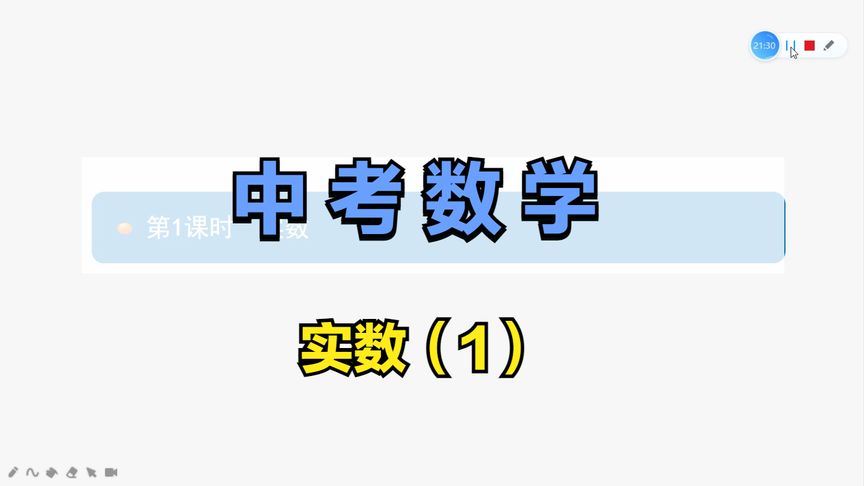 【中考数学】实数(1)-概念精讲