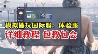 刺激战场模拟器玩国际服体验服详细教程 一看就会!