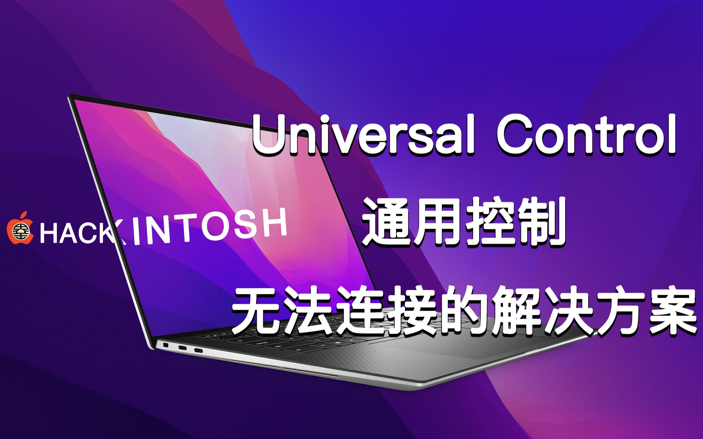 【黑苹果】通用控制无法连接的解决方案