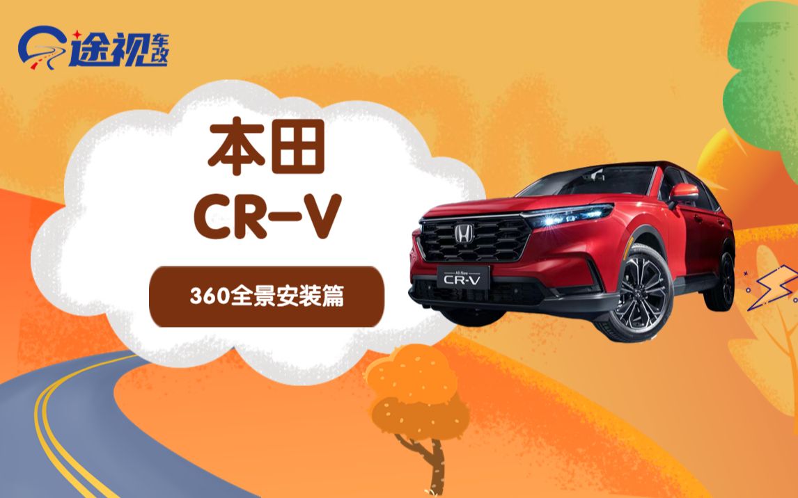 本田CR-V沉浸式安装360全景,专业老师傅手把手教你装全景!