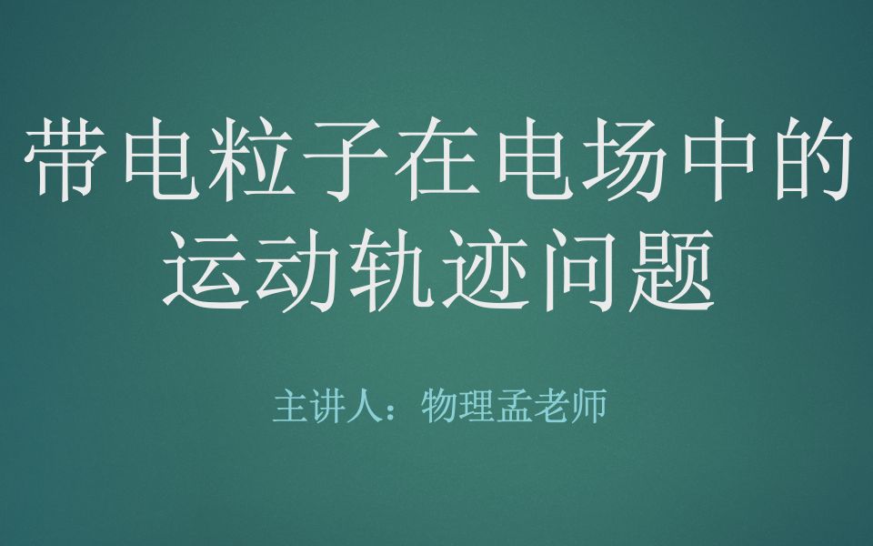 带电粒子在电场中的运动轨迹问题