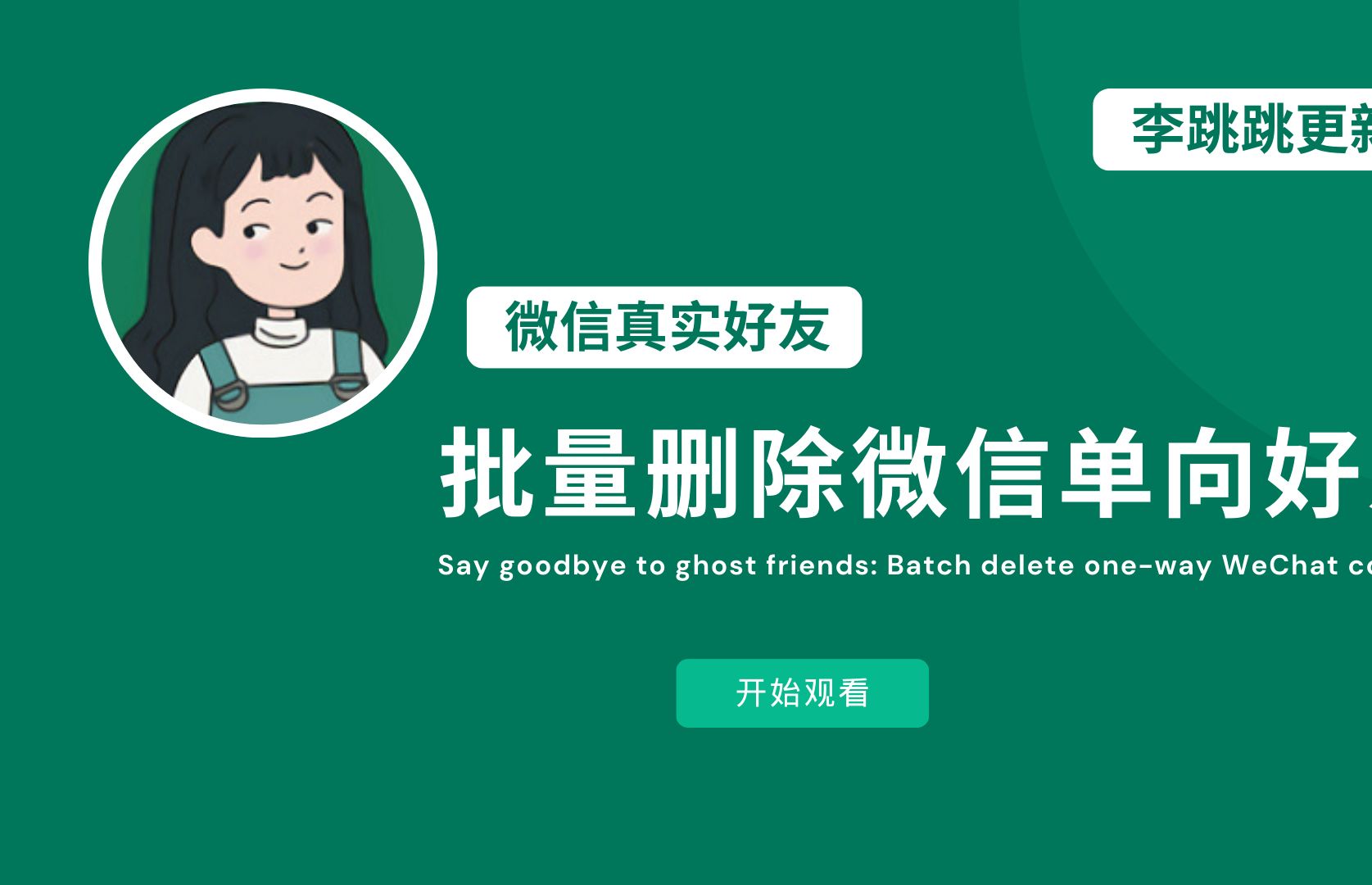 无感检测微信好友状态|无干扰找出将你拉黑或删除的微信好友 | 李跳跳...